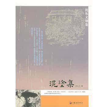 泥涂集 沈从文