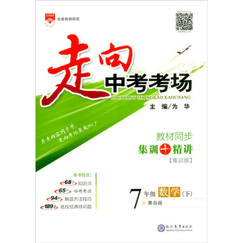 走向中考考场 七年级数学下 青岛版 适用于2022春 考点精讲、名师考题、