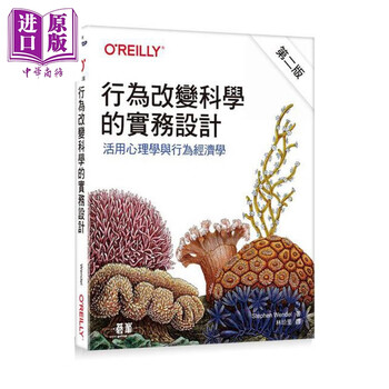 行为改变科学的实务设计 活用心理学与行为经济学 第二版 港台原版 Stephen Wendel 欧莱礼