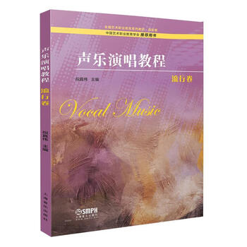 速发 声乐演唱教程 流行卷 祝真伟   外语学习 9787552322064