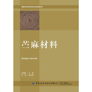 苎麻材料 图书