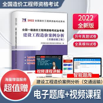 2022年注册一级造价师工程师历年真题试卷习题集一造2021工程试题模拟题试题考试题库土建安装公路交通运输案例章节练习题卷子题库 案例分析（单本）交通