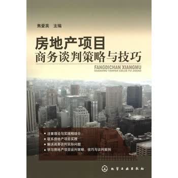 房地产项目商务谈判策略与技巧【正版图书】
