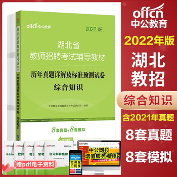 中公2022年湖北省教师招聘考试用书综合知识历年真题详解及标准预测试卷 中小学教招公招特岗考编制农教事业单位书籍武汉黄石十堰