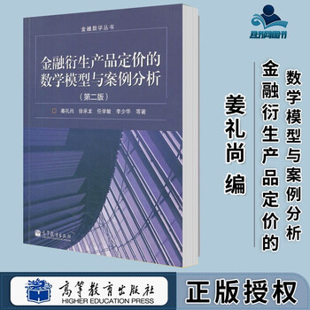 包邮 金融衍生产品定价的数学模型与案例分析 第二版 第2版 姜礼尚 高等教育出版社