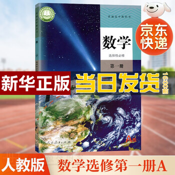 2022新版 数学选择性必修第一册人教A版教材课本教科书人民教育出版社普通高中教科书选修1人教部编版 高中数学同步全刷选修一 清华大学出版社 数学选择性必修第一册【人教部编版】
