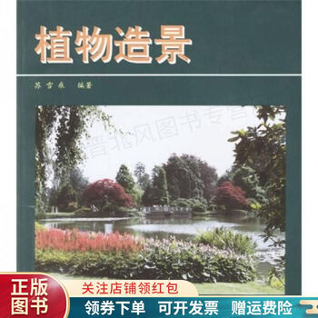 植物造景 苏雪痕