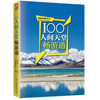 [上新]100人间天堂畅游通