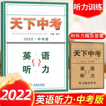 2022天下中考英语专题总复习全国版初中综合书面表达阅读精练九年级合订本短文填词中考专项训练初三经典指南真题练习册总复习资料 【天下中考】英语听力中考版