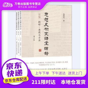 【新华书店 自营京送】思想史研究课堂讲录（套装全三册） 葛兆光 生活.读书.新知三联书店 9787108063991
