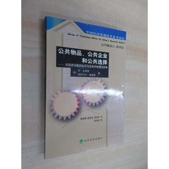 保证正版  可开发票！！公共物品、公共企业和公共选择――对政府功能的批评与反批评的理论纷争