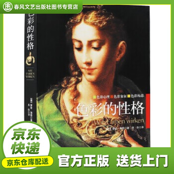 【自营京送 新华图书籍】色彩的性格 (德)海勒　著,吴彤　译 中央编译出版社