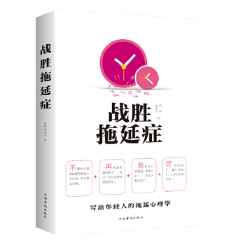 战胜拖延症