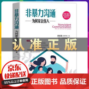 非暴力沟通一为何家会伤人 书籍