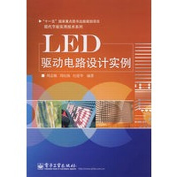 LED驱动电路设计实例【正版图书】