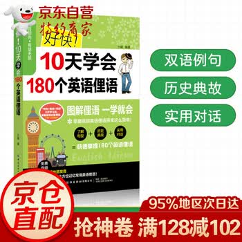 好快！ 10天学会180个英语俚语 中国纺织出版社正版书籍