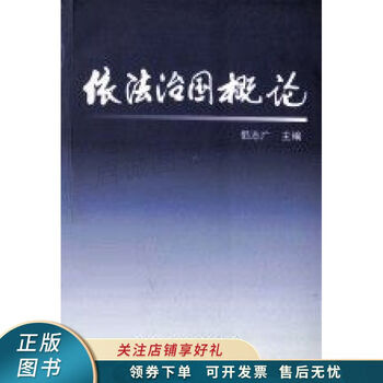 依法治国概论 志广