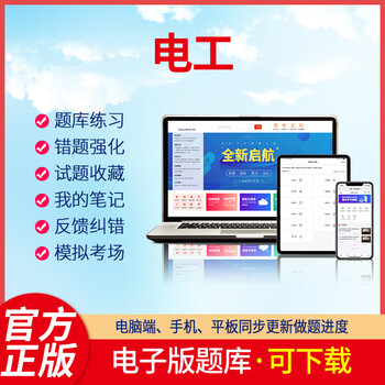 羿文教育电子版题库2022电工低压电工高压电工特种作业操作证电工进网作业许可低压类高压类特种类刷题软 电工进网作业许可(特种类) 在线版