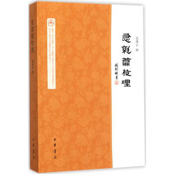 急就篇校理 张传官 撰 中华书局有限公司 9787101126730