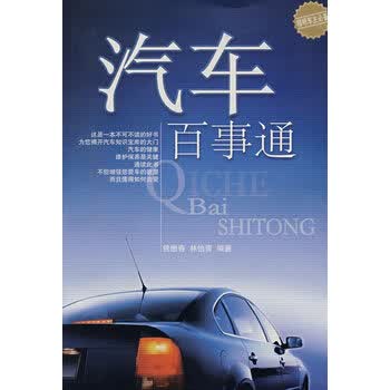 汽车百事通 曾懋春,林怡青 新疆人民出版社