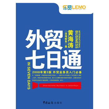 外贸七日通 黄海涛 中国海关出版社