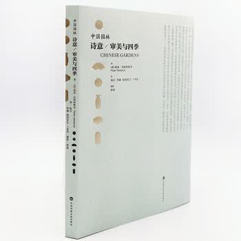 中国园林：诗意\审美与四季