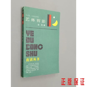 保证正版  可开发票！！艺林剪影：夜读丛书