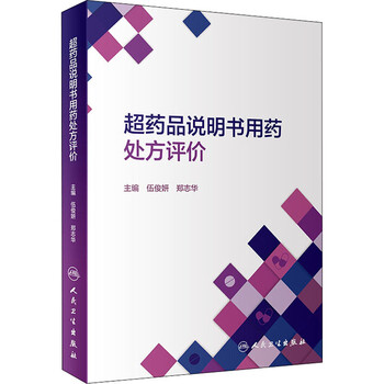 超药品说明书用药处方评价 图书