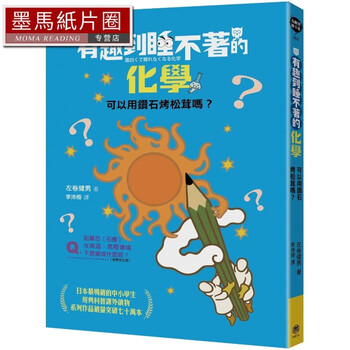 在途 原版进口书 左卷健男有趣到睡不着的化学：可以用钻石烤松茸？快乐文化