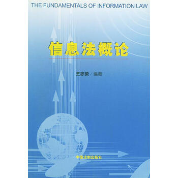 信息法概论【正版图书，放心下单】