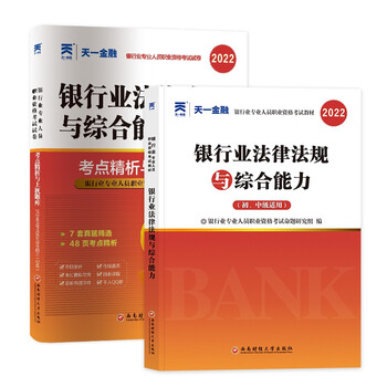 天一2022银行从业教材+试卷套装法律法规（共2本）