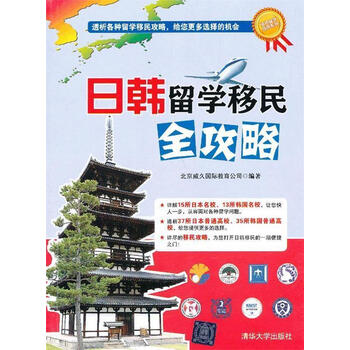 日韩留学移民全攻略 北京威久国际教育公司　编著【正版书】