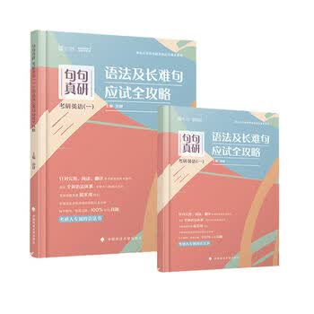 2022田静句句真研英语一二语法及长难句应试全攻略新东方考研 句句真研 英语二