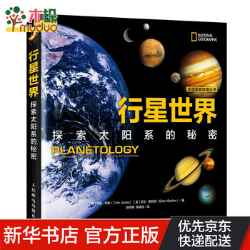 行星世界(探索太阳系的秘密)/美国国家地理丛书