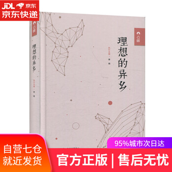 【正版图书】理想的异乡 李琬 东方出版中学