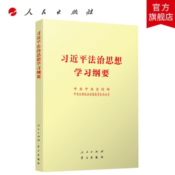 习近平法治思想学习纲要 小字本