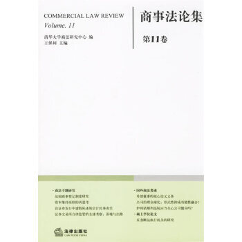 商事集 1卷 王保树 法律出版社