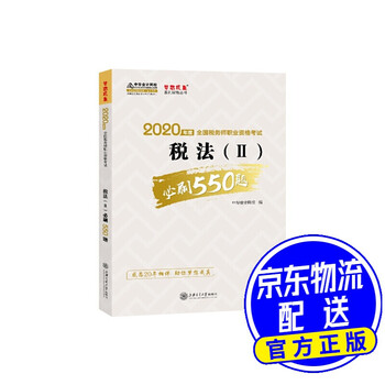 税务师2020教材 税法（Ⅱ） 必刷550题 中华会计网校 梦想成真