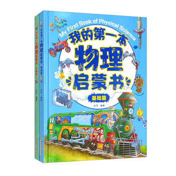 我的第一本物理启蒙书（套装全2册）