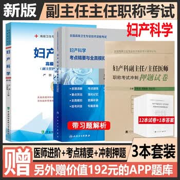 妇产科副高职称考试书2022妇产科学高级医师进阶+人卫版考点精要与全真模拟+冲刺押题晋升正高主任副主任医师考试题库试题习题集教材卫生资格