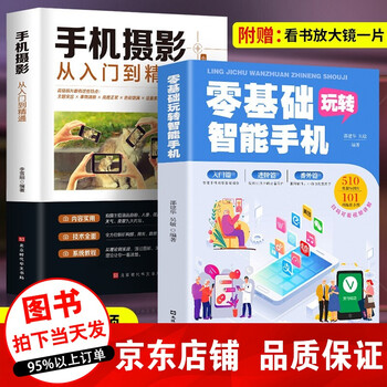正版 零基础玩转智能手机 手机摄影从入门到精通 父母使用微信教程书籍零基础教老年人使用安卓手机苹果手机 2册 手机摄影从入门到精通+零基础玩转智能手机