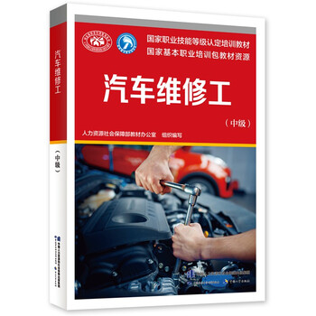 汽车维修工（中级）—国家职业技能等级认定培训教材