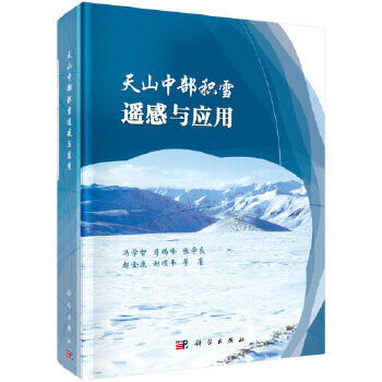 天山中部积雪遥感与应用【正版图书】