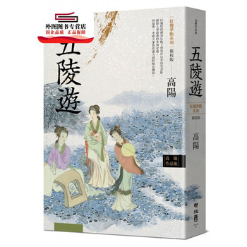 现货【外图台版】高阳作品集．红楼梦断系列之三：五陵游（新校版） / 高阳 联经