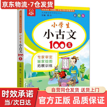 【京送自营同仓发货】小学生小古文100篇 彩绘版 专家审定，名家手绘 读本加拓展训练，轻松跨越古诗