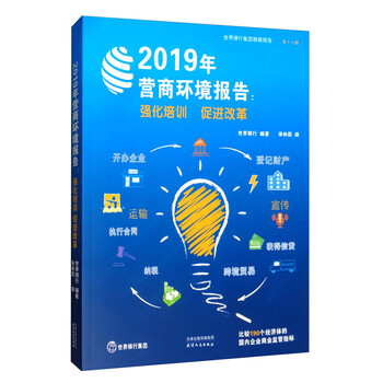 2019年营商环境报告：强化培训 促进改革