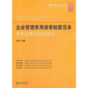 企业管理常用规章制度范本:条文检索与应用指引【正版图书，放心下单】