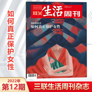 三联生活周刊杂志2022年第22期 总第1189期  全球经济跌宕 三联生活周刊杂志第 12/13/14/15/16/17/18/19/20/21期 谷爱凌 2022年第12期  如何真正保护女性