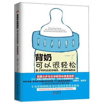 【正版图书】背奶可以很轻松:新手妈妈高质量哺乳、重返职场指南 杰西卡肖特尔(Jessica Shortall)
