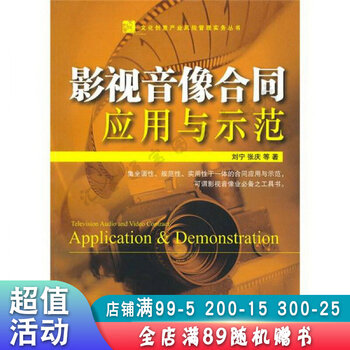 影视音像合同应用与示范